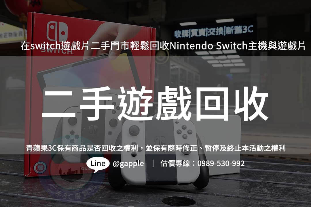 青蘋果3C｜Nintendo Switch 收購｜Switch OLED／Lite 高價回收